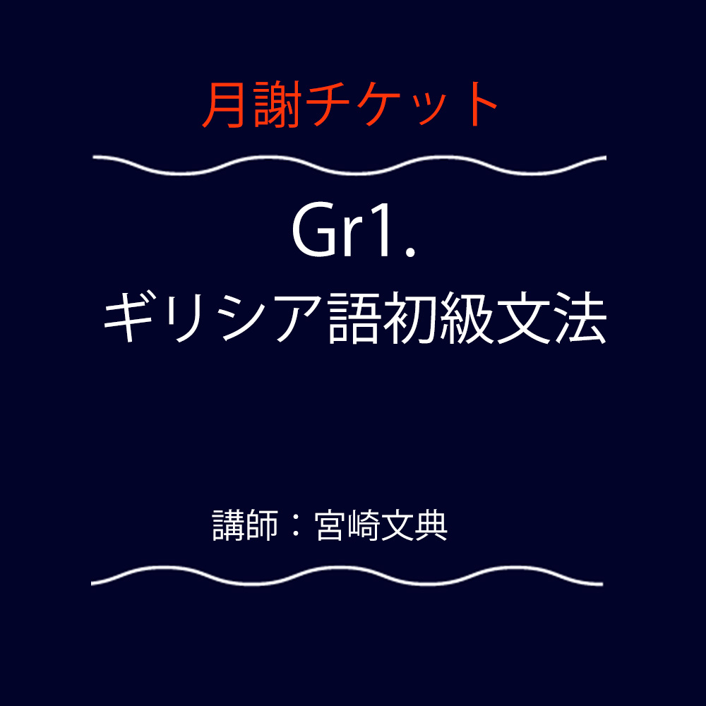 【月謝チケット】 Gr1. ギリシア語初級文法 – 哲学塾カント